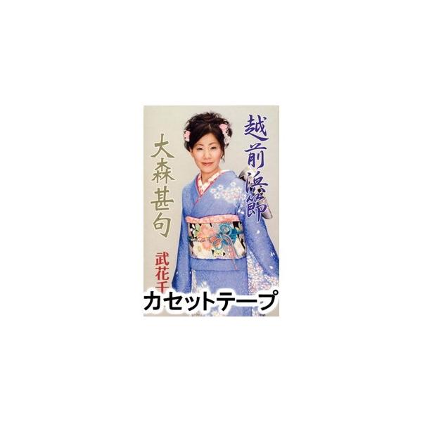 【発売日：2006年03月29日】種別:カセットテープ 学芸・童謡・純邦楽民謡 発売日:2006/03/29 販売元:ビクターエンタテインメント 登録日:2018/05/10 武花千草 ECHIZENHAMA BUSHI 特典:両面振り付け...