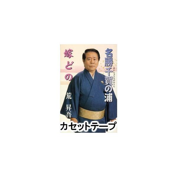【発売日：2006年06月07日】種別:カセットテープ 学芸・童謡・純邦楽民謡 発売日:2006/06/07 販売元:ビクターエンタテインメント 登録日:2018/05/10 荒昇吾 MEISHOCHIGANOURA／YOMEDONO 解説...