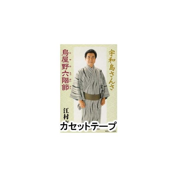 【発売日：2006年06月21日】種別:カセットテープ 学芸・童謡・純邦楽民謡 発売日:2006/06/21 販売元:ビクターエンタテインメント 登録日:2018/05/10 江村貞一 UWAJIMA SANSA／TOYANO ROKKAI...