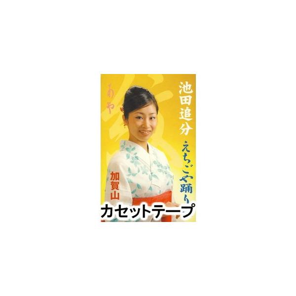 【発売日：2006年06月21日】種別:カセットテープ 学芸・童謡・純邦楽民謡 発売日:2006/06/21 販売元:ビクターエンタテインメント 登録日:2018/05/10 加賀山紋 IKEDA OIWAKE／ECHIGOYA ODORI...