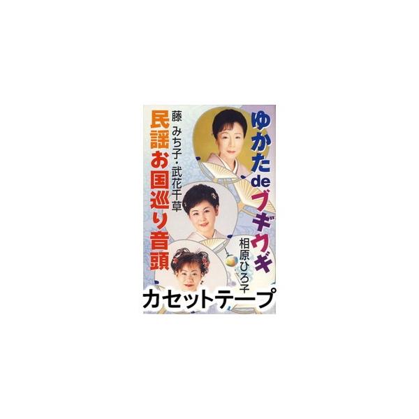 【発売日：2007年01月11日】種別:カセットテープ 学芸・童謡・純邦楽民謡 発売日:2007/01/11 販売元:ビクターエンタテインメント 登録日:2018/05/10 相原ひろ子/藤みち子・武花千草 YUKATA DE BOOGIE...