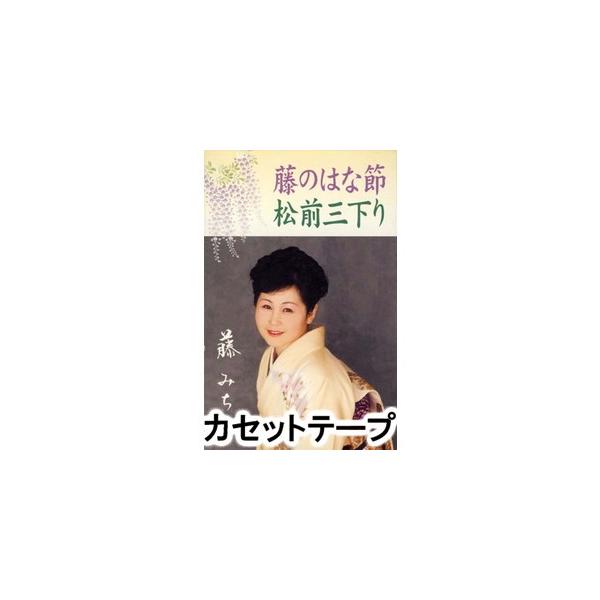 【発売日：2007年01月11日】種別:カセットテープ 学芸・童謡・純邦楽民謡 発売日:2007/01/11 販売元:ビクターエンタテインメント 登録日:2018/05/10 藤みち子 FUJI NO HANABUSHI／MATSUMAE ...