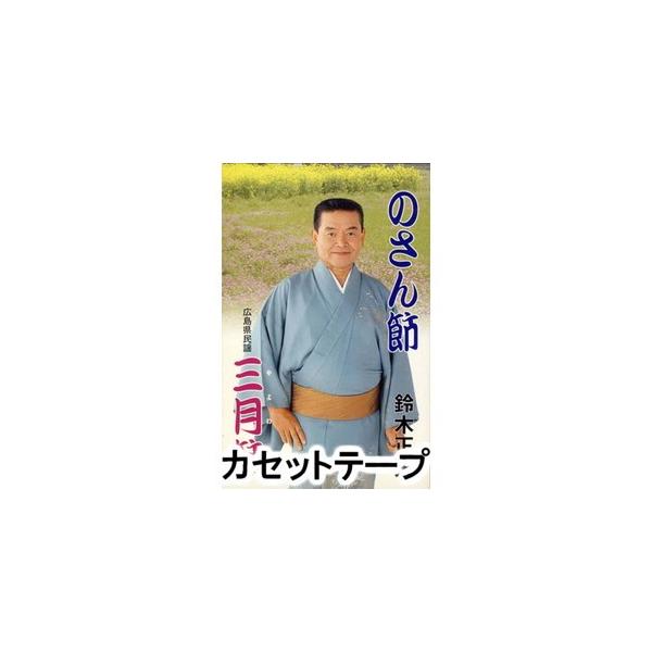 【発売日：2007年04月04日】種別:カセットテープ 学芸・童謡・純邦楽民謡 発売日:2007/04/04 販売元:ビクターエンタテインメント 登録日:2018/05/10 鈴木正夫 NOSAN BUSHI／YAYOI BUSHI 特典:...