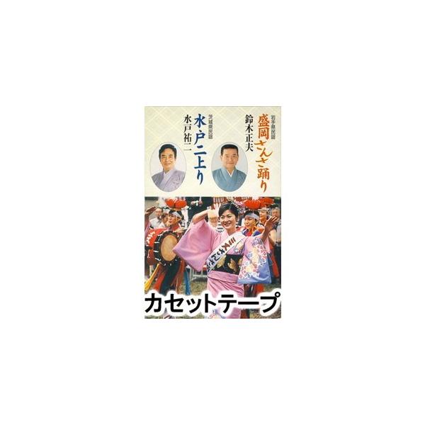 【発売日：2007年06月21日】種別:カセットテープ 学芸・童謡・純邦楽民謡 発売日:2007/06/21 販売元:ビクターエンタテインメント 登録日:2007/04/30 鈴木正夫／水戸祐二 MORIOKA SANSA ODORI／MI...