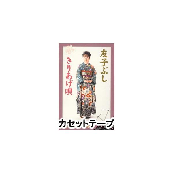 【発売日：2008年01月23日】種別:カセットテープ 学芸・童謡・純邦楽民謡 発売日:2008/01/23 販売元:ビクターエンタテインメント 登録日:2018/05/10 高井真由美 TOMOKO BUSHI／KIRIAGE UTA 解...