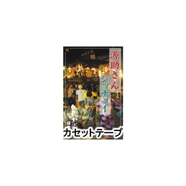 【発売日：2008年02月20日】種別:カセットテープ 学芸・童謡・純邦楽民謡 発売日:2008/02/20 販売元:ビクターエンタテインメント 登録日:2018/05/10 白鳥踊り保存会 GENSUKE SAN／SHICCHOI 特典:...