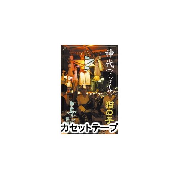 【発売日：2008年02月20日】種別:カセットテープ 学芸・童謡・純邦楽民謡 発売日:2008/02/20 販売元:ビクターエンタテインメント 登録日:2018/05/10 白鳥踊り保存会 JINDAI （DOKKOISA）／NEKO N...