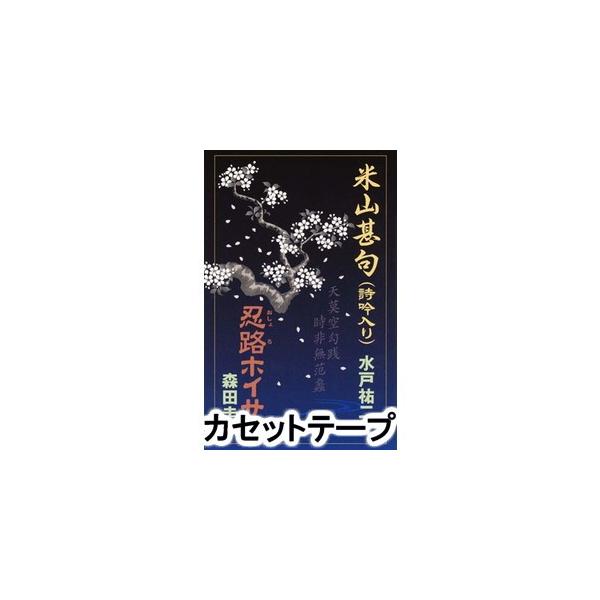 【発売日：2008年05月21日】種別:カセットテープ 学芸・童謡・純邦楽民謡 発売日:2008/05/21 販売元:ビクターエンタテインメント 登録日:2018/05/10 水戸祐二/森田圭一 YONEYAMA JINKU（SHIGIN ...