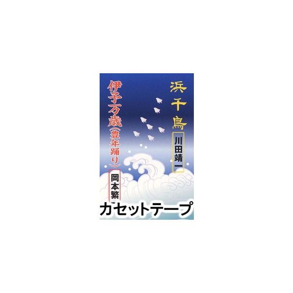 【発売日：2008年05月21日】種別:カセットテープ 学芸・童謡・純邦楽民謡 発売日:2008/05/21 販売元:ビクターエンタテインメント 登録日:2018/05/10 川田靖一/岡本繁一 HAMA CHIDORI／IYO MANZA...