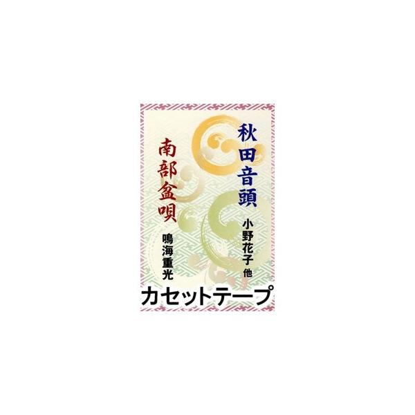 【発売日：2008年06月25日】種別:カセットテープ 学芸・童謡・純邦楽民謡 発売日:2008/06/25 販売元:ビクターエンタテインメント 登録日:2018/05/10 （伝統音楽） AKITA ONDO／NANBU BON UTA