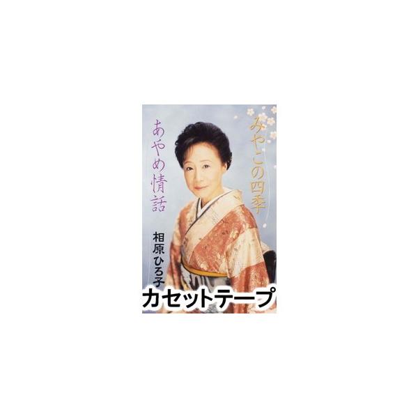【発売日：2008年11月19日】種別:カセットテープ 学芸・童謡・純邦楽民謡 発売日:2008/11/19 販売元:ビクターエンタテインメント 登録日:2018/05/10 相原ひろ子 MIYAKO NO SHIKI／AYAME JOUW...