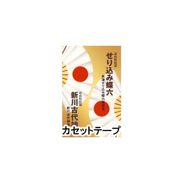 【発売日：2008年11月19日】種別:カセットテープ 学芸・童謡・純邦楽民謡 発売日:2008/11/19 販売元:ビクターエンタテインメント 登録日:2018/05/10 魚津せり込み蝶六保存会/新川古代神保存会 SERIKOMI CH...