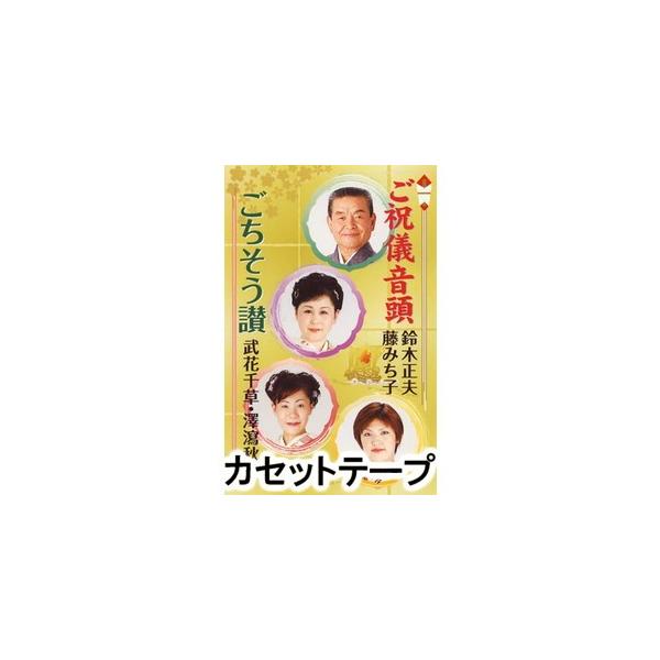 【発売日：2009年01月08日】種別:カセットテープ 学芸・童謡・純邦楽民謡 発売日:2009/01/08 販売元:ビクターエンタテインメント 登録日:2018/05/10 鈴木正夫/藤みち子/武花千草/澤瀉秋子 GOSHUUGI OND...