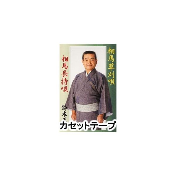 【発売日：2009年04月08日】種別:カセットテープ 学芸・童謡・純邦楽民謡 発売日:2009/04/08 販売元:ビクターエンタテインメント 登録日:2018/05/10 鈴木正夫 SOUMA KUSAKARI UTA／SOUMA NA...