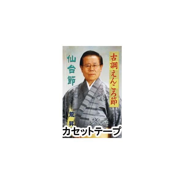 【発売日：2009年04月29日】種別:カセットテープ 学芸・童謡・純邦楽民謡 発売日:2009/04/29 販売元:ビクターエンタテインメント 登録日:2018/05/10 荒昇吾 KOCHOU ENKORO BUSHI／SENDAI B...