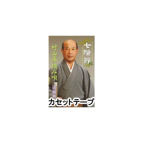 【発売日：2009年04月29日】種別:カセットテープ 学芸・童謡・純邦楽民謡 発売日:2009/04/29 販売元:ビクターエンタテインメント 登録日:2018/05/10 遠藤秀竹 7KAI BUSHI／MURAYAMA KUWATSU...