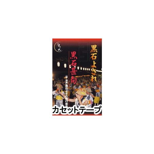 【発売日：2009年06月24日】種別:カセットテープ 学芸・童謡・純邦楽民謡 発売日:2009/06/24 販売元:ビクターエンタテインメント 登録日:2018/05/10 黒石よされ実行委員会 KUROISHI YOSARE／KUROI...