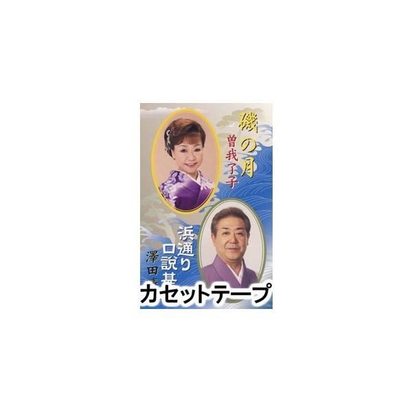 【発売日：2009年09月30日】種別:カセットテープ 学芸・童謡・純邦楽民謡 発売日:2009/09/30 販売元:ビクターエンタテインメント 登録日:2018/05/10 曽我了子 ISO NO TSUKI／HAMA DOORI KUD...