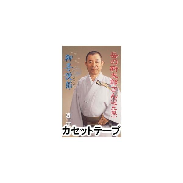 【発売日：2009年09月16日】種別:カセットテープ 学芸・童謡・純邦楽民謡 発売日:2009/09/16 販売元:ビクターエンタテインメント 登録日:2018/05/10 渕英詔 TAKE NO SHINTAROU SAN（JIMOTO...