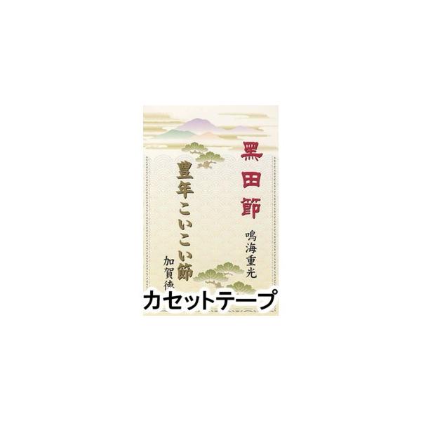 【発売日：2009年09月16日】種別:カセットテープ 学芸・童謡・純邦楽民謡 発売日:2009/09/16 販売元:ビクターエンタテインメント 登録日:2018/05/10 鳴海重光 KURODA BUSHI／HOUNEN KOIKOI ...