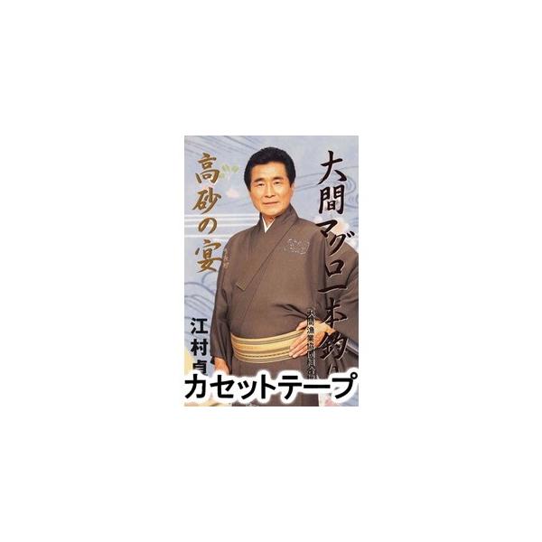【発売日：2010年05月19日】種別:カセットテープ 邦楽歌謡曲/演歌 発売日:2010/05/19 販売元:ビクターエンタテインメント 登録日:2018/05/10 江村貞一 OOMA MAGURO IPPONZURI／TAKASAGO...