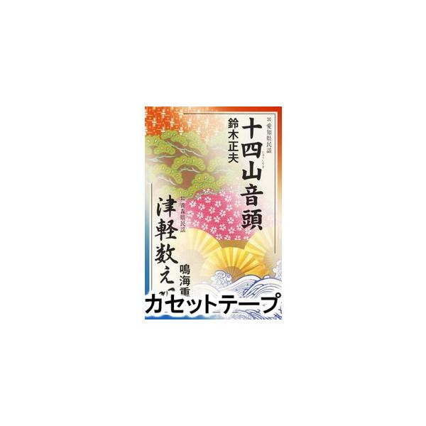 【発売日：2010年06月23日】種別:カセットテープ 学芸・童謡・純邦楽民謡 発売日:2010/06/23 販売元:ビクターエンタテインメント 登録日:2018/05/10 鈴木正夫 JUUSHIYAMA ONDO／TSUGARU KAZ...
