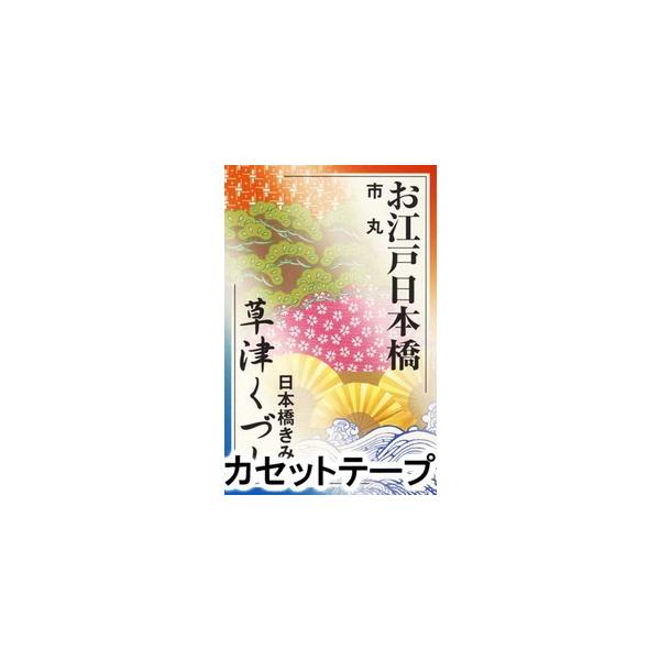 【発売日：2010年06月23日】種別:カセットテープ 学芸・童謡・純邦楽民謡 発売日:2010/06/23 販売元:ビクターエンタテインメント 登録日:2018/05/10 市丸 OEDO NIHONBASHI／KUSATSU KUZUS...