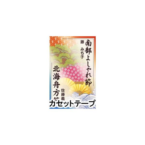 【発売日：2010年09月22日】種別:カセットテープ 学芸・童謡・純邦楽民謡 発売日:2010/09/22 販売元:ビクターエンタテインメント 登録日:2018/05/10 藤みち子 NANBU YOSHAREBUSHI／HOKKAI F...