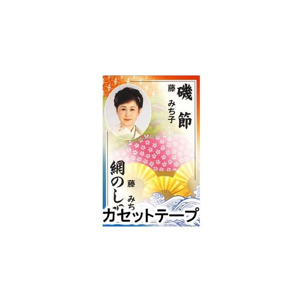 【発売日：2011年01月26日】種別:カセットテープ 学芸・童謡・純邦楽民謡 発売日:2011/01/26 販売元:ビクターエンタテインメント 登録日:2018/05/10 藤みち子 ISOBUSHI／AMI NOSHI UTA 解説:藤...