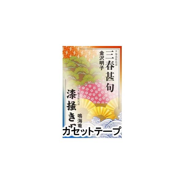 【発売日：2011年03月30日】種別:カセットテープ 学芸・童謡・純邦楽民謡 発売日:2011/03/30 販売元:ビクターエンタテインメント 登録日:2018/05/10 金沢明子 MIHARU JINKU／URUSHI KAKI UT...