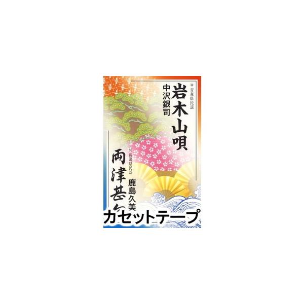 【発売日：2011年09月21日】種別:カセットテープ 学芸・童謡・純邦楽民謡 発売日:2011/09/21 販売元:ビクターエンタテインメント 登録日:2018/05/10 中沢銀司 IWAKIYAMA UTA／RYOUTSU JINKU...