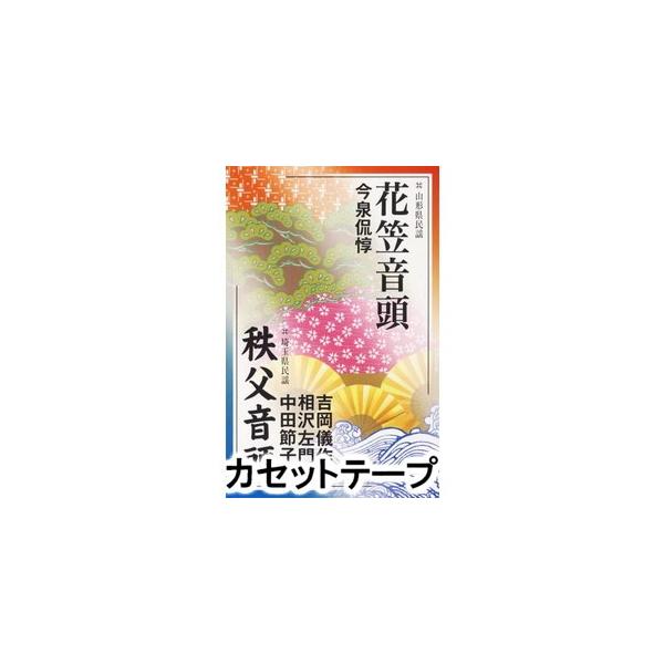 【発売日：2012年01月25日】種別:カセットテープ 学芸・童謡・純邦楽民謡 発売日:2012/01/25 販売元:ビクターエンタテインメント 登録日:2018/05/10 今泉侃惇 HANAGASA ONDO／CHICHIBU ONDO...