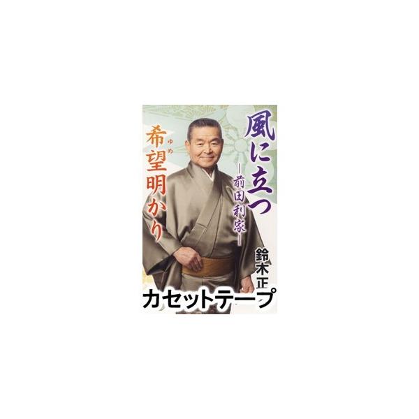【発売日：2012年05月23日】種別:カセットテープ 学芸・童謡・純邦楽民謡 発売日:2012/05/23 販売元:ビクターエンタテインメント 登録日:2018/05/10 鈴木正夫 KAZE NI TATSU-MAEDA TOSHIIE...