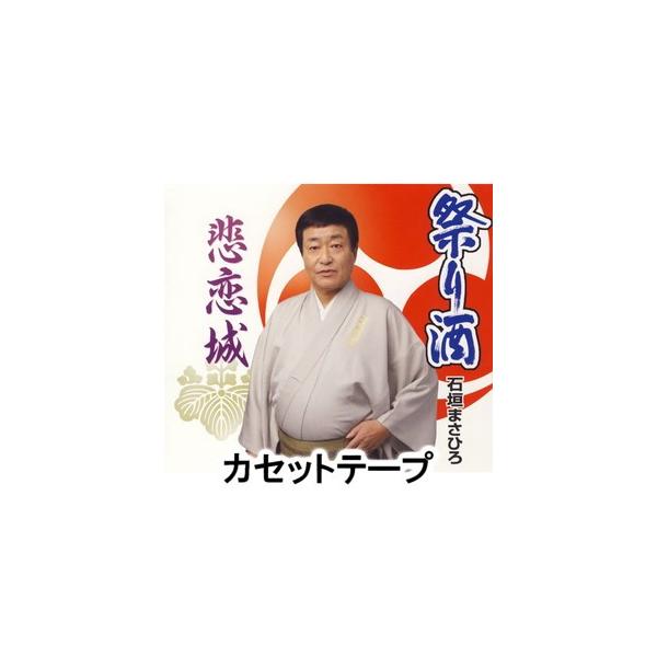 【発売日：2012年05月23日】種別:カセットテープ 学芸・童謡・純邦楽民謡 発売日:2012/05/23 販売元:ビクターエンタテインメント 登録日:2018/05/10 石垣まさひろ MATSURI ZAKE／HIRENJOU 解説:...