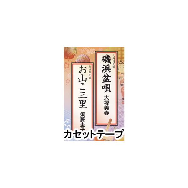 【発売日：2012年06月20日】種別:カセットテープ 学芸・童謡・純邦楽民謡 発売日:2012/06/20 販売元:ビクターエンタテインメント 登録日:2018/05/10 大塚美春/須藤圭子 ISOHAMA BONUTA／OYAMAKO...