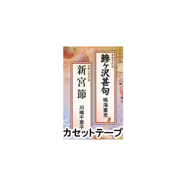 【発売日：2012年09月19日】種別:カセットテープ 学芸・童謡・純邦楽民謡 発売日:2012/09/19 販売元:ビクターエンタテインメント 登録日:2018/06/07 鳴海重光 解説:鳴海重光の唄による「鰺ヶ沢甚句」（青森県民謡）、...