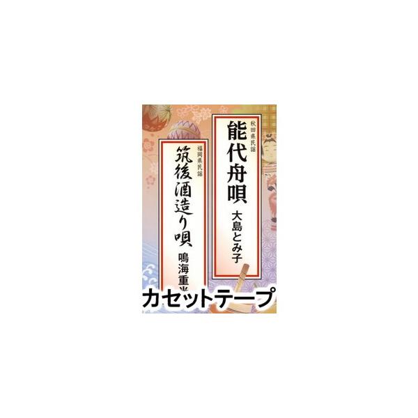 【発売日：2012年09月19日】種別:カセットテープ 学芸・童謡・純邦楽民謡 発売日:2012/09/19 販売元:ビクターエンタテインメント 登録日:2018/06/07 鳴海重光 解説:鳴海重光による「筑後酒造り唄」（福岡県民謡）、大...