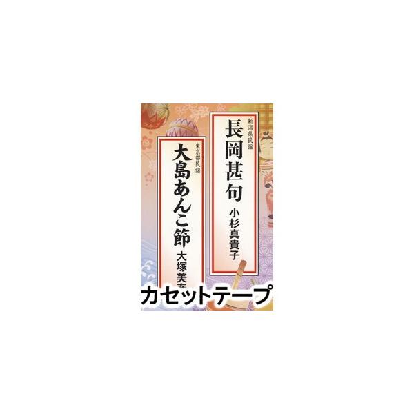 【発売日：2012年11月21日】種別:カセットテープ 学芸・童謡・純邦楽民謡 発売日:2012/11/21 販売元:ビクターエンタテインメント 登録日:2018/06/07 小杉真貴子 解説:小杉真貴子と大塚美春による、新潟県民謡の「長岡...