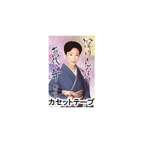 【発売日：2012年12月19日】種別:カセットテープ 学芸・童謡・純邦楽民謡 発売日:2012/12/19 販売元:ビクターエンタテインメント 登録日:2018/05/10 相原ひろ子 FUKAGAWA KOI NASAKE／YOROZU...