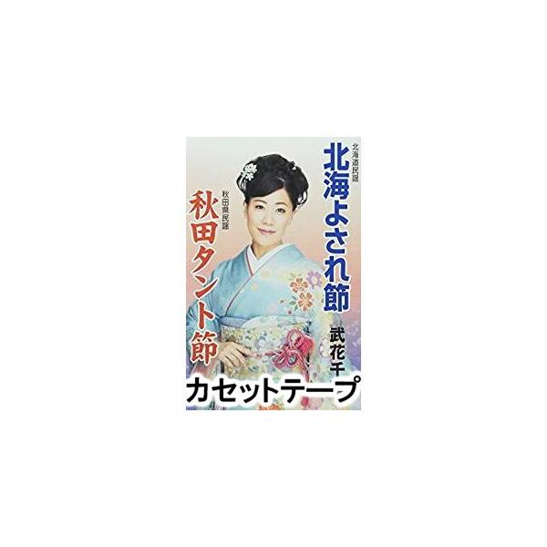 【発売日：2013年06月12日】種別:カセットテープ 学芸・童謡・純邦楽民謡 発売日:2013/06/12 販売元:ビクターエンタテインメント 登録日:2018/05/10 武花千草 HOKKAI YOSARE BUSHI／AKITA T...