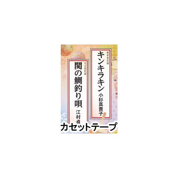 【発売日：2013年08月21日】種別:カセットテープ 学芸・童謡・純邦楽民謡 発売日:2013/08/21 販売元:ビクターエンタテインメント 登録日:2018/06/07 小杉真貴子 特典:解説付 解説:日本民踊・新舞踊協会の講習曲「キ...