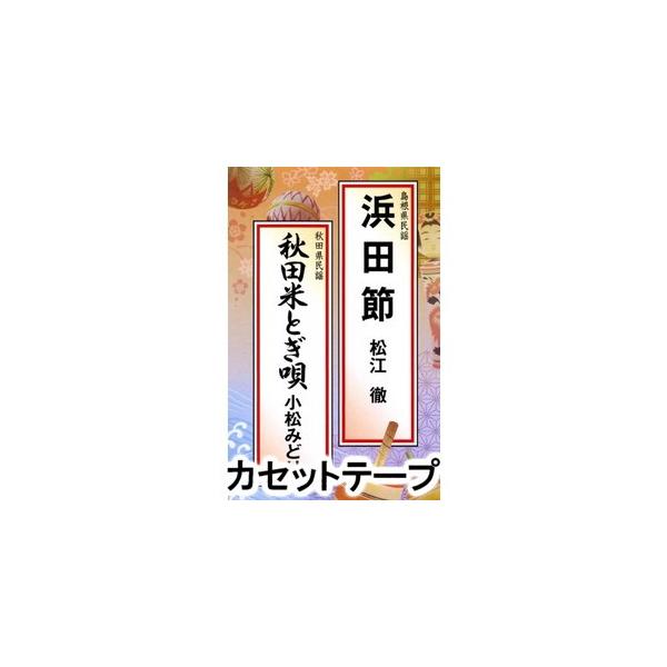 【発売日：2013年11月20日】種別:カセットテープ 学芸・童謡・純邦楽民謡 発売日:2013/11/20 販売元:ビクターエンタテインメント 登録日:2018/06/07 松江徹 解説:日本民踊・新舞踊協会の講習曲である、島根県民謡「浜...