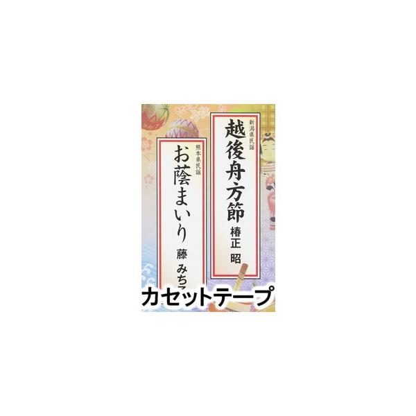 【発売日：2015年01月21日】種別:カセットテープ 学芸・童謡・純邦楽民謡 発売日:2015/01/21 販売元:ビクターエンタテインメント 登録日:2018/06/07 椿正昭 特典:解説付 解説:日本民踊・新舞踊協会講習曲「越後舟方...