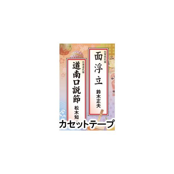 【発売日：2015年04月08日】種別:カセットテープ 学芸・童謡・純邦楽民謡 発売日:2015/04/08 販売元:ビクターエンタテインメント 登録日:2018/05/10 鈴木正夫/松木知一 MENBURYUU／DOUNAN KUDOK...