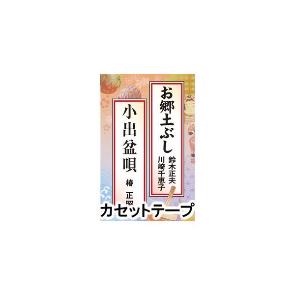 【発売日：2015年04月15日】種別:カセットテープ 学芸・童謡・純邦楽民謡 発売日:2015/04/15 販売元:ビクターエンタテインメント 登録日:2018/05/10 鈴木正夫・川崎千恵子/椿正昭 OKUNI BUSHI／KOIDE...