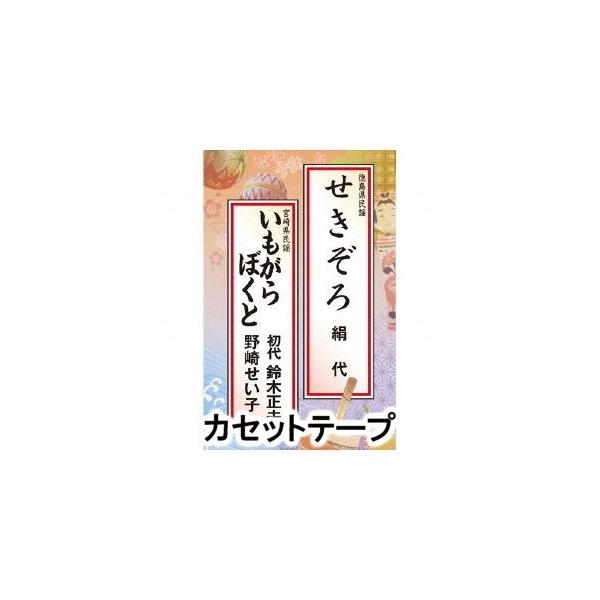 【発売日：2015年06月03日】種別:カセットテープ 学芸・童謡・純邦楽民謡 発売日:2015/06/03 販売元:ビクターエンタテインメント 登録日:2018/05/10 絹代/鈴木正夫[初代]・野崎せい子 SEKIZORO／IMOGA...