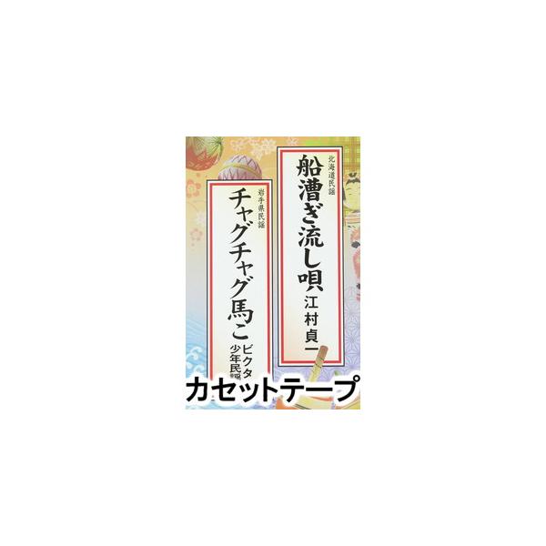 【発売日：2015年06月24日】種別:カセットテープ 学芸・童謡・純邦楽民謡 発売日:2015/06/24 販売元:ビクターエンタテインメント 登録日:2018/05/10 江村貞一 FUNA KOGI NAGASHI UTA／CHAGU...