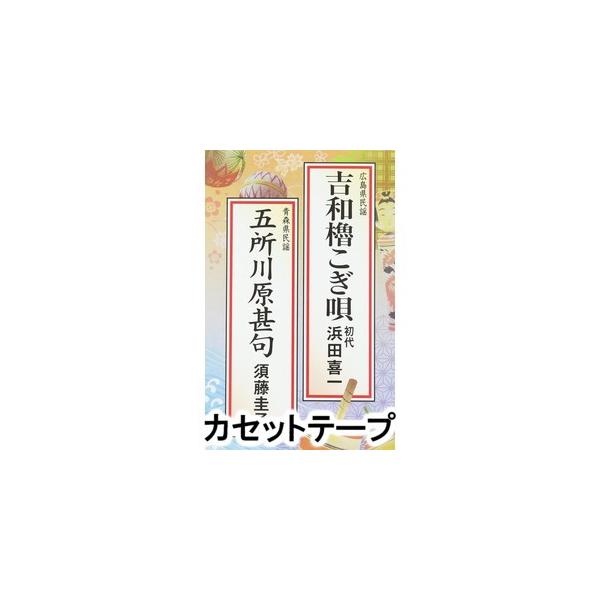 【発売日：2015年06月24日】種別:カセットテープ 学芸・童謡・純邦楽民謡 発売日:2015/06/24 販売元:ビクターエンタテインメント 登録日:2018/05/10 浜田喜一[初代] YOSHIWA ROKOGI UTA／GOSH...