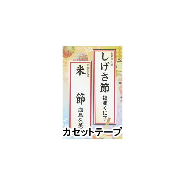 【発売日：2015年09月23日】種別:カセットテープ 学芸・童謡・純邦楽民謡 発売日:2015/09/23 販売元:ビクターエンタテインメント 登録日:2018/05/10 福浦くに子/鹿島久美子 SHIGESA BUSHI／KOME B...