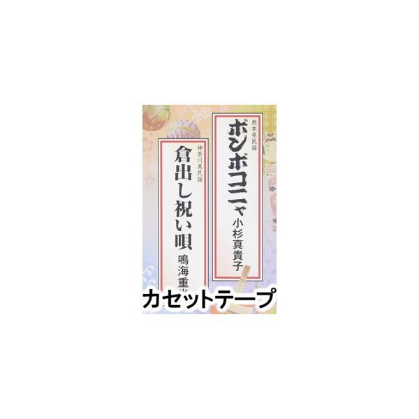 【発売日：2015年12月16日】種別:カセットテープ 学芸・童謡・純邦楽民謡 発売日:2015/12/16 販売元:ビクターエンタテインメント 登録日:2018/05/10 小杉真貴子/鳴海重光 PONPOKONYA／KURADASHI ...